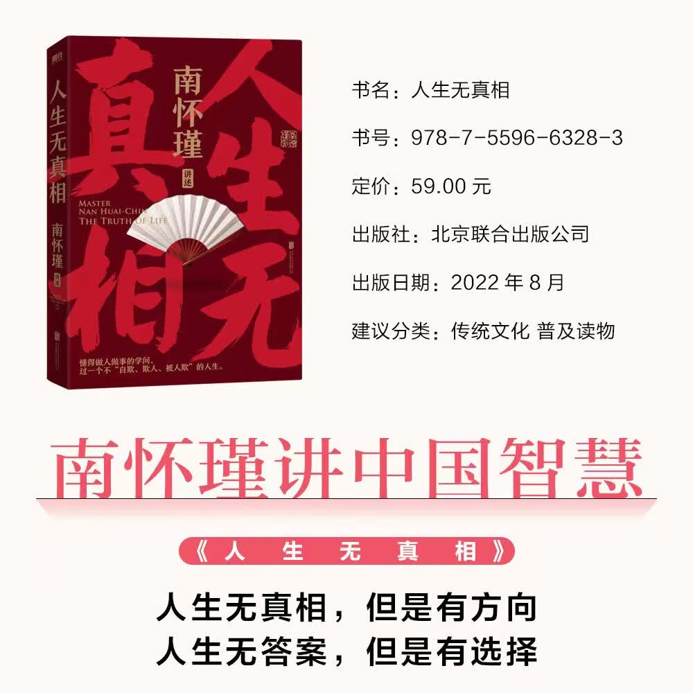 南怀瑾系列：人生无真相