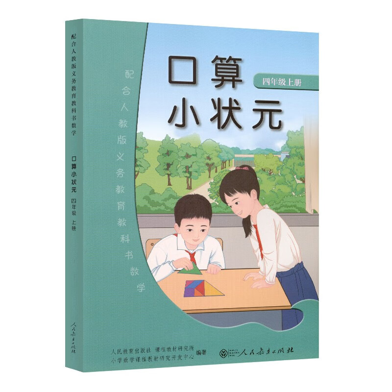 口算小状元 四年级上册 配合人教版语文义务教科书