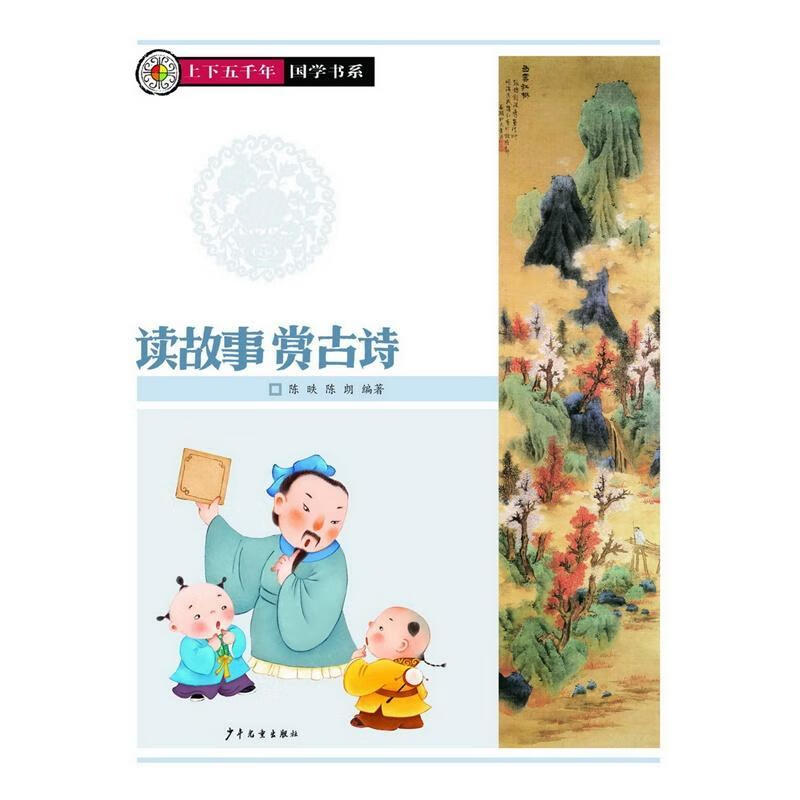读故事赏古诗 陈昳 童书 9787532496037