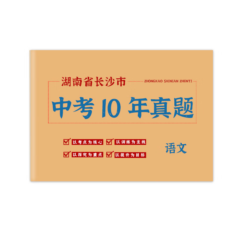 湖南省长沙市中考真题卷2013-2022初三语文数学英语物理化学政治历史地理生物历年初中真题集试卷汇编题 语文