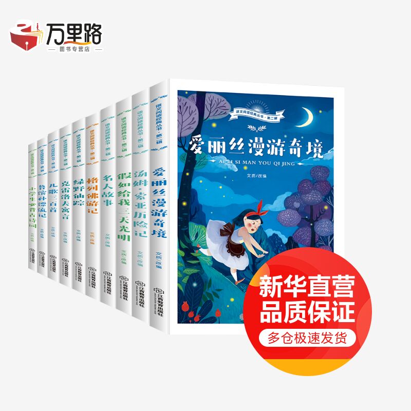 语文阅读经典丛书注音版第2辑全10册 爱丽丝漫游奇境假如给我三天光明鲁滨孙漂流记格列佛游记绿野仙踪
