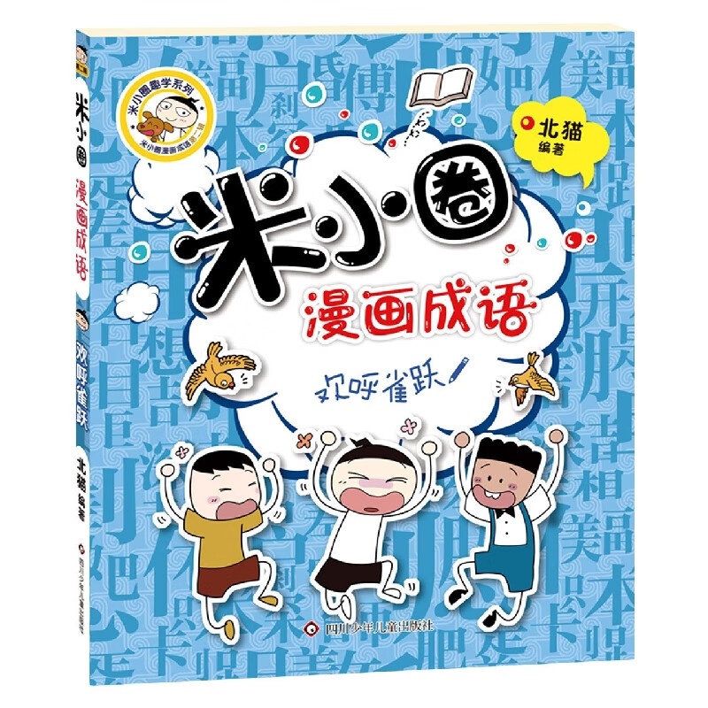 欢呼雀跃/米小圈漫画成语/米小圈趣学系列