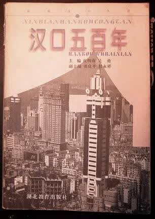 汉口五百年 皮明庥,吴勇
