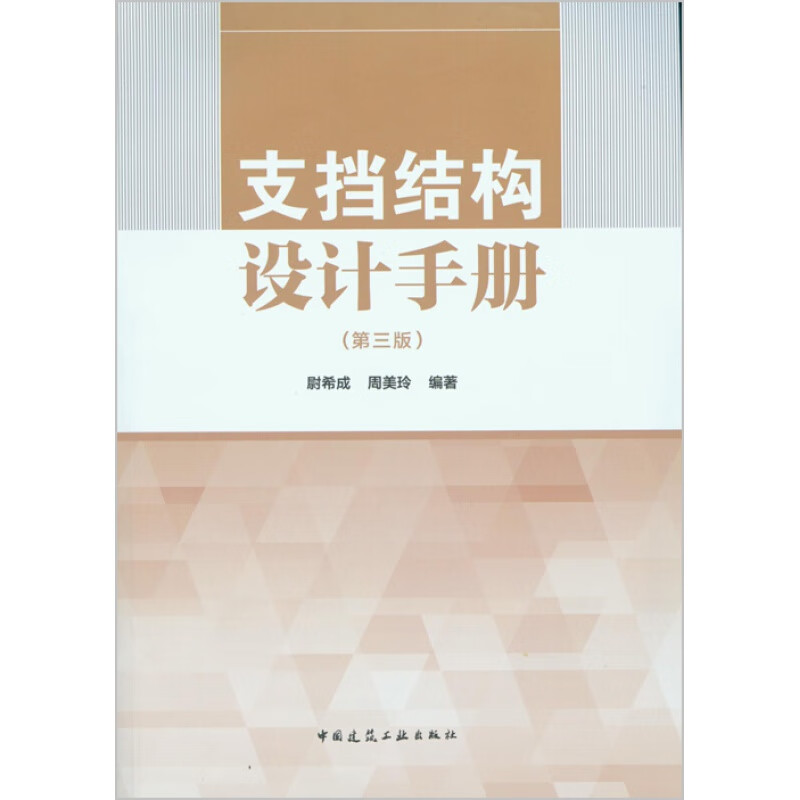 支挡结构设计手册（第三版）中国建筑工业出版社