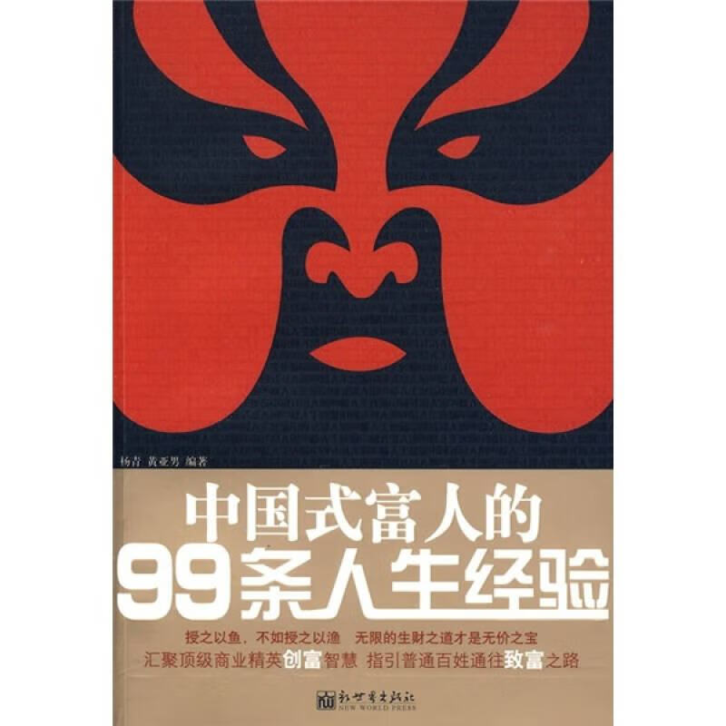 中国式富人的99条人生经验【好书】