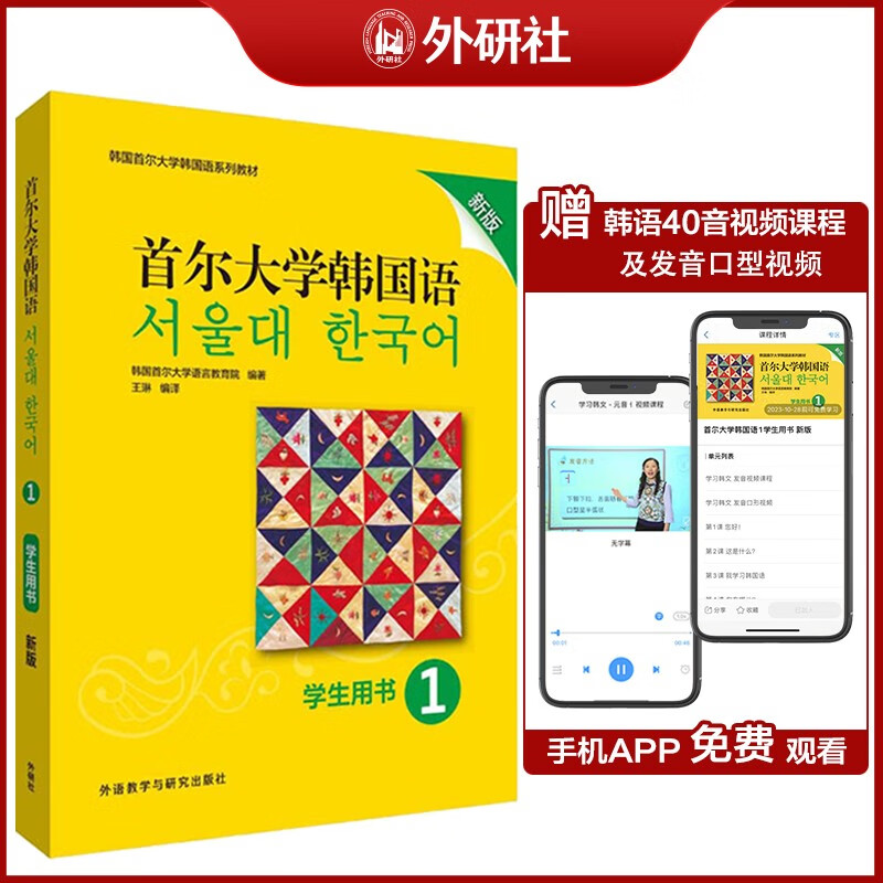 首尔大学韩国语1 学生用书（新版 附扫码音频）