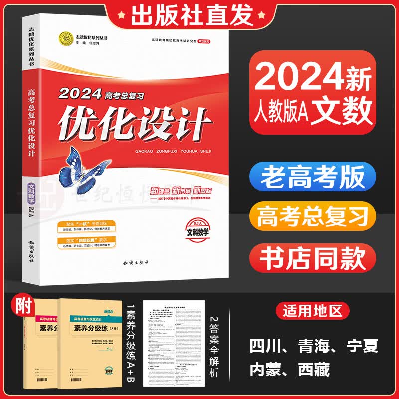 【科目多选】24版旧高考版高考总复习优化设计一轮用书语文数学英语物理化学生物政治历史地理专版优化设计 【24版】人教A文科数学（四川青海宁夏内蒙西藏） 【老高考地区适用】核对适用省份再下单