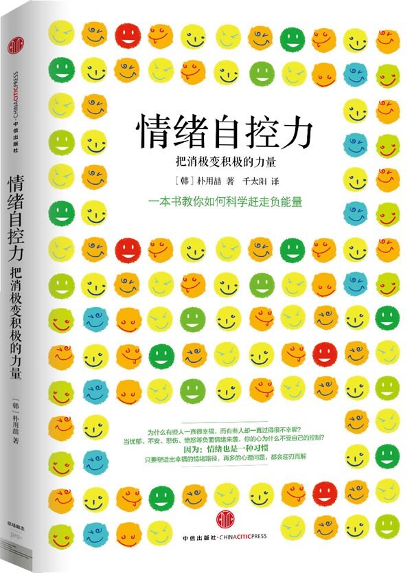 上新）情绪自控力 朴用喆千太阳 中信出版社
