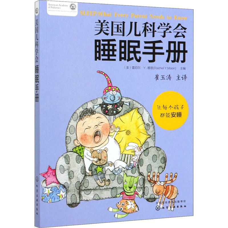 美国儿科学会睡眠手册 9787122327987 全新