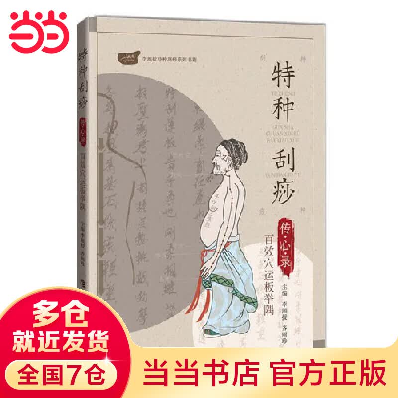 种刮痧传心录——百效穴运板举隅