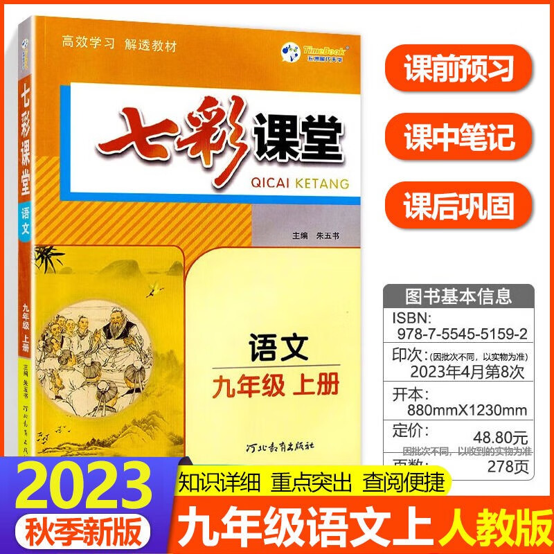 2024新版七彩课堂九年级语文上册 人教版RJ 初三九年级语文上册教材解读详解 课本同步全解全练重难点解析