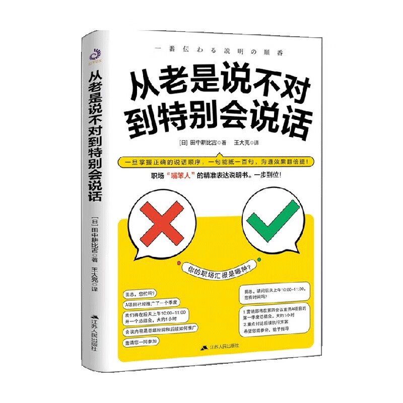 从老是说不对到特别会说话 田中耕比古 著 励志