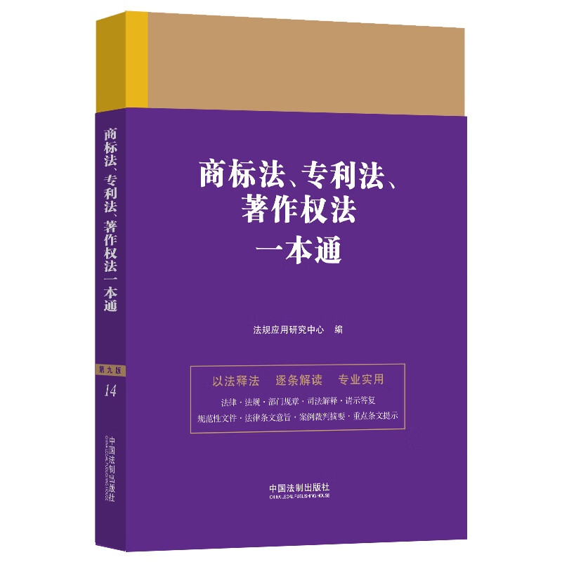 商标法、专利法、著作权法一本通（第九版）