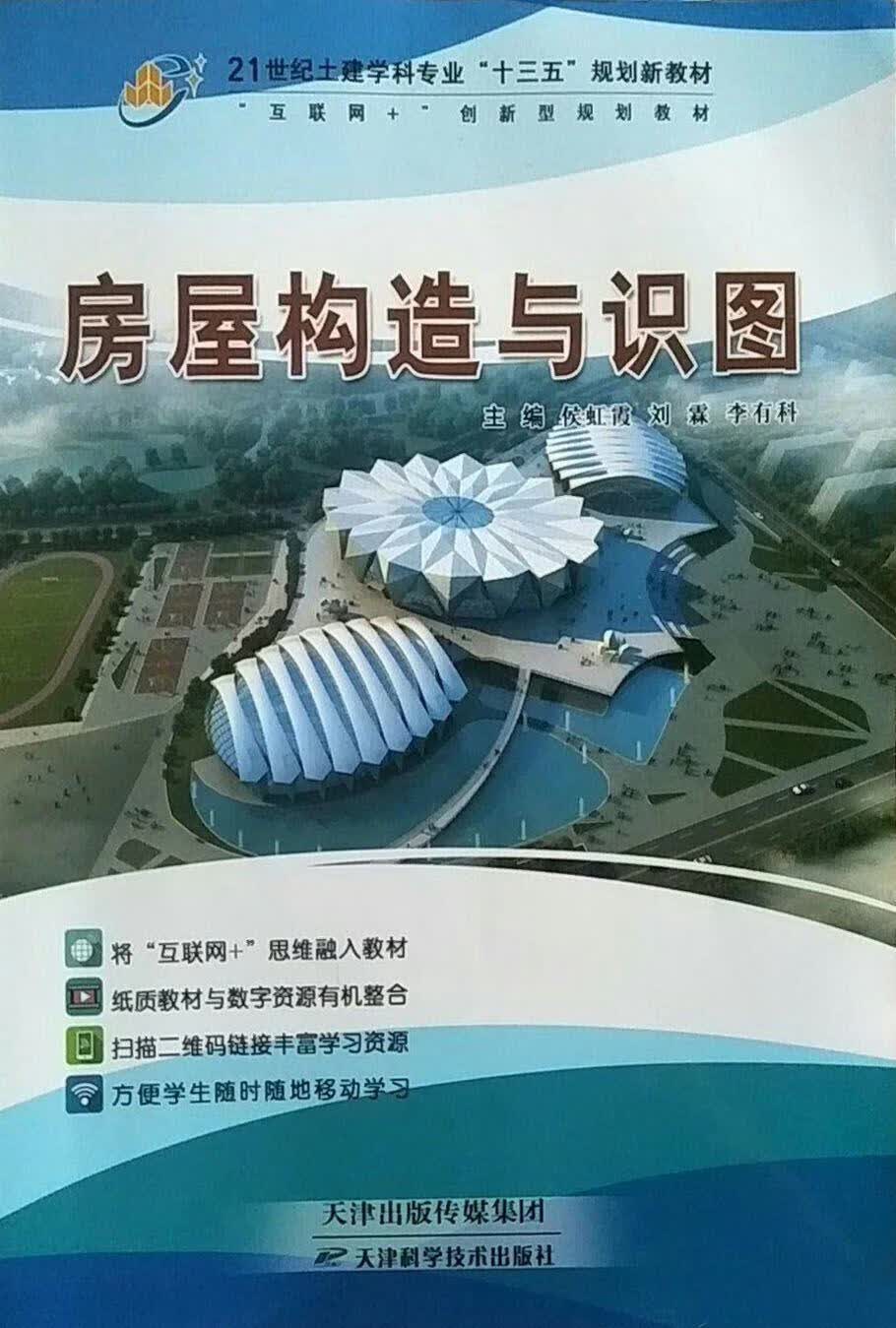 房屋构造与识图 侯虹霞 天津科学技术出版社