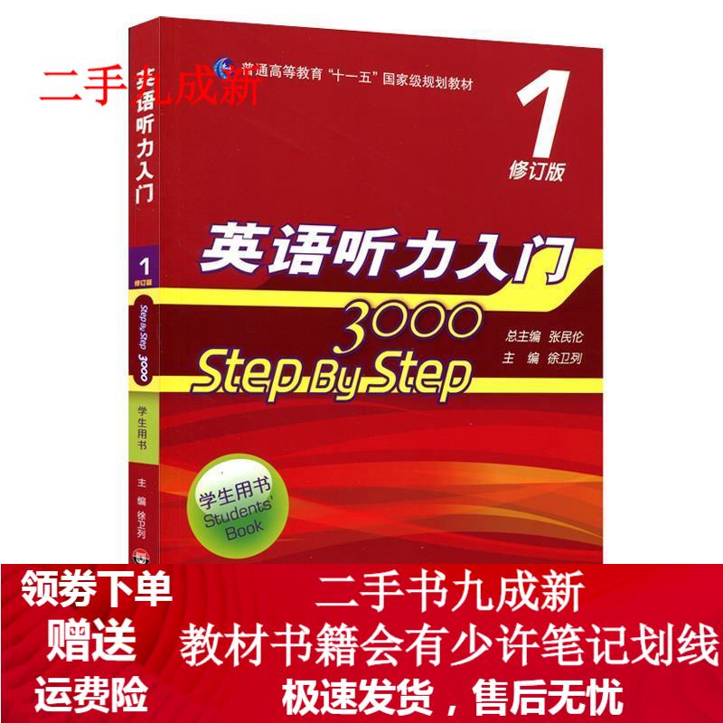 英语听力入门3000 修订版 学生用书1 张民伦,徐卫列 9787567540972 华东师范大学出