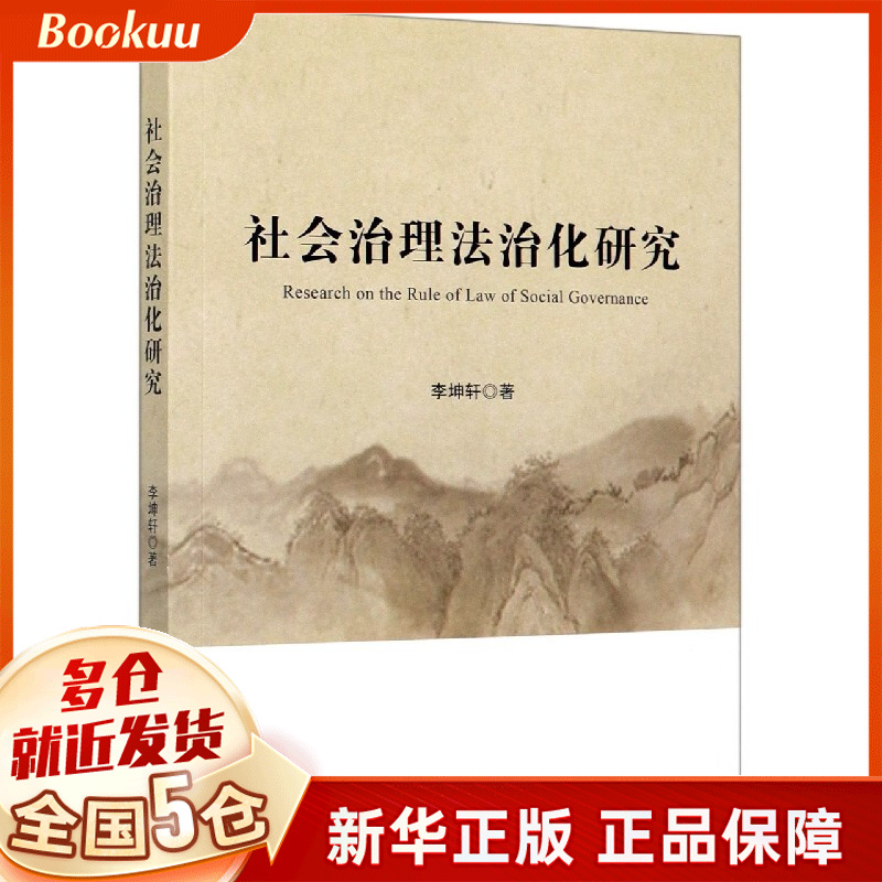 社会治理法治化研究