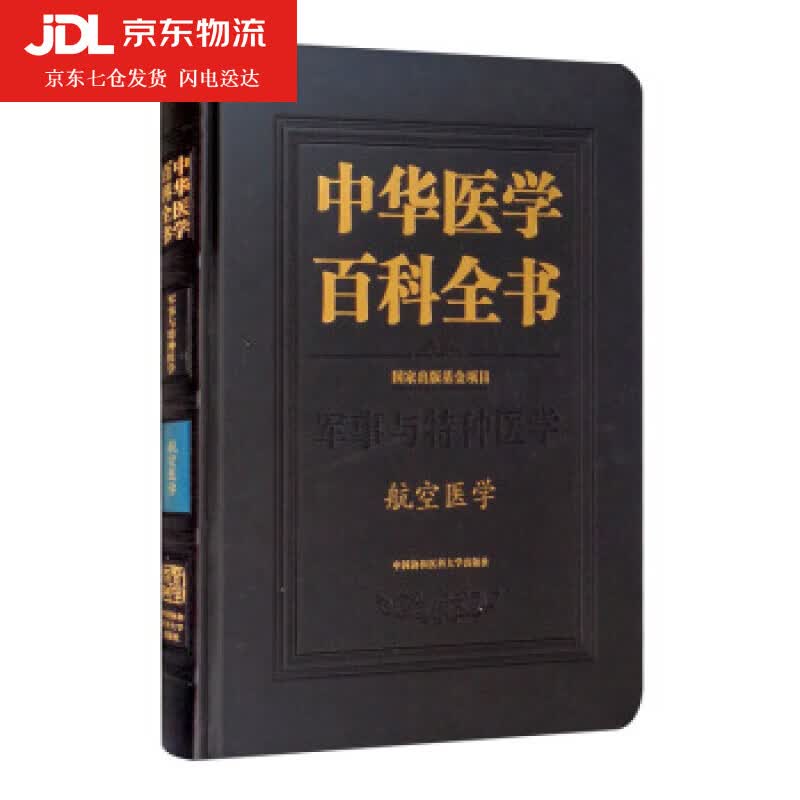 中华医学百科全书·航空医学 卢志平 编 9787567917002