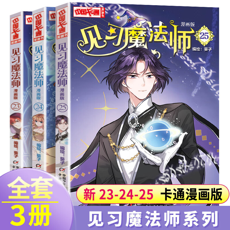 见习魔法师1-25册全套25本漫画版中国卡通书小学生7-10岁儿童动漫小说卡通故事奇幻校园少年青春文学梦的花粉店月影马戏团漫画书籍 23-25册