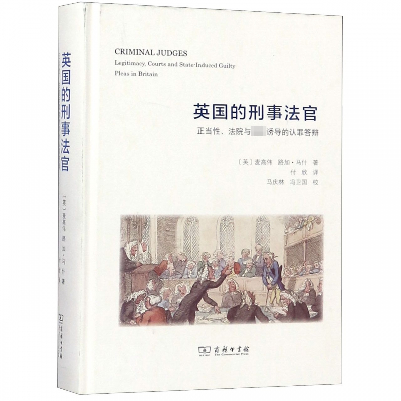 英国的刑事法官(正当性法院诱导的认罪答辩)(精)