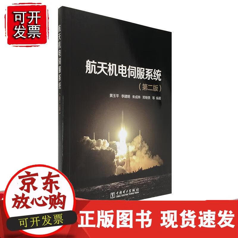 航天机电伺服系统（第二版）