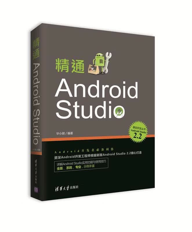 精通Android Studio 毕小朋