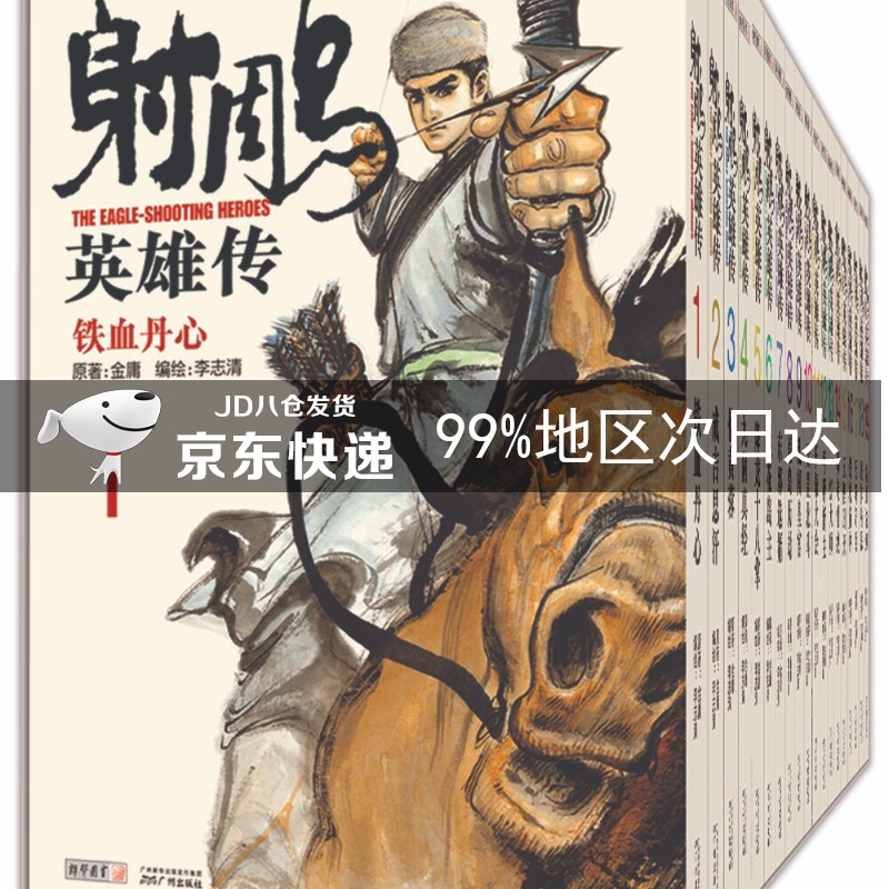 金庸武侠小说射雕英雄传漫画版套装共19册2021版