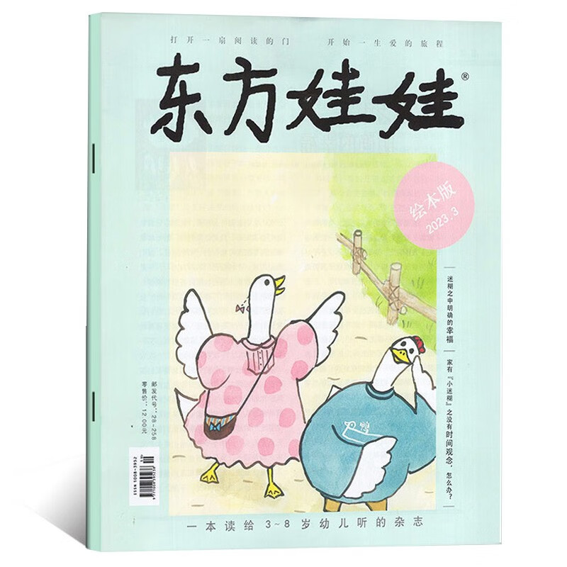 包邮【单月自选】东方娃娃绘本版杂志2023年8月新刊 3-7岁幼儿园宝宝启蒙早教读物儿童故事期刊 23年3月