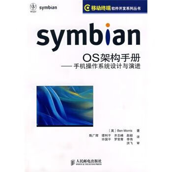 symbian OS架构手册：手机作系统设计与演进9787115178244