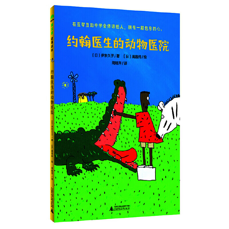 约翰医生的动物医院（魔法象·故事森林）（2022百班千人暑期书单 二年级推荐阅读）