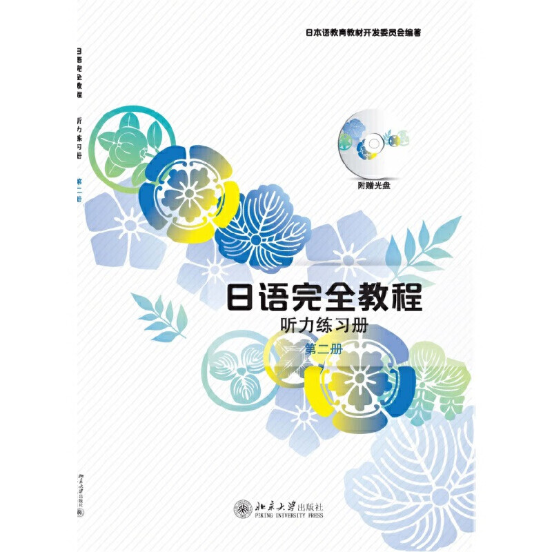 日语完全教程 听力练习册 第二册（中文）