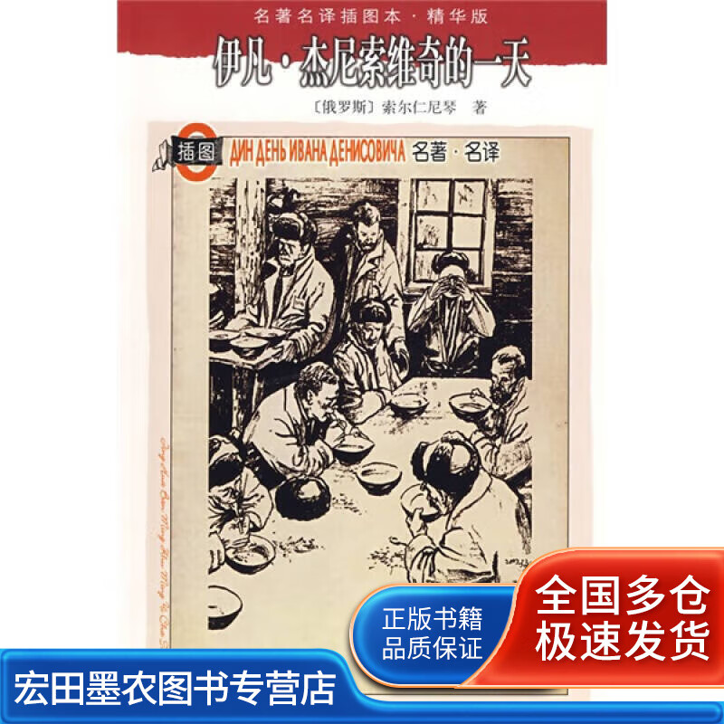 名著名译 伊凡 杰尼索维奇的一天【好书】