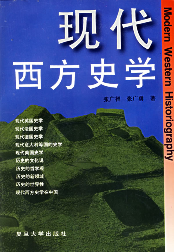 现代西方史学 【，放心购买】