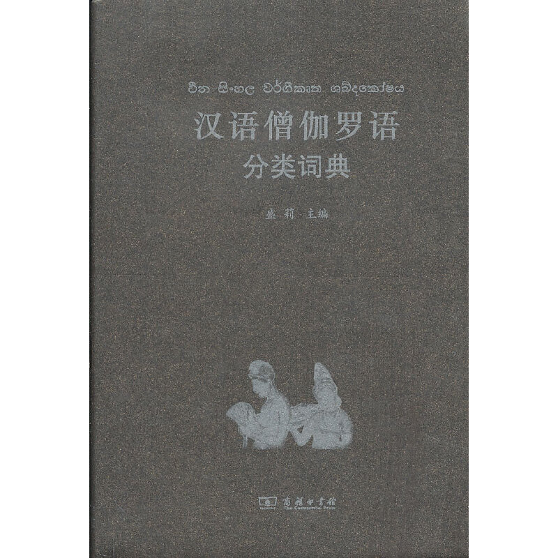 汉语僧伽罗语分类词典