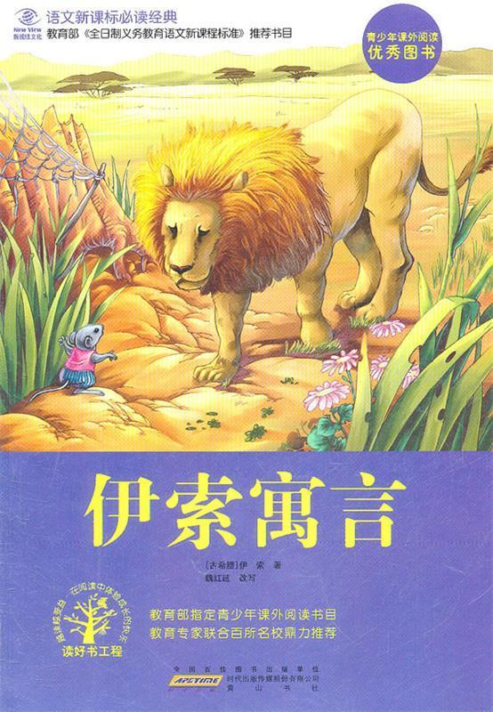 伊索寓言