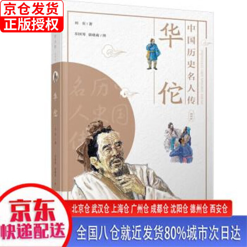 【现货】中国历史名人传·医学家·华佗