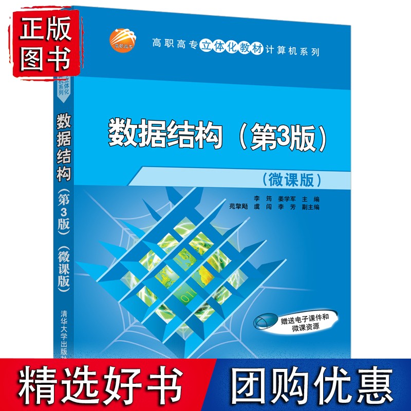 数据结构(第3版)（微课版）