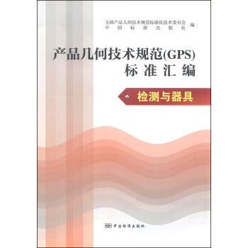 产品几何技术规范(GPS)标准汇编  检测与器具