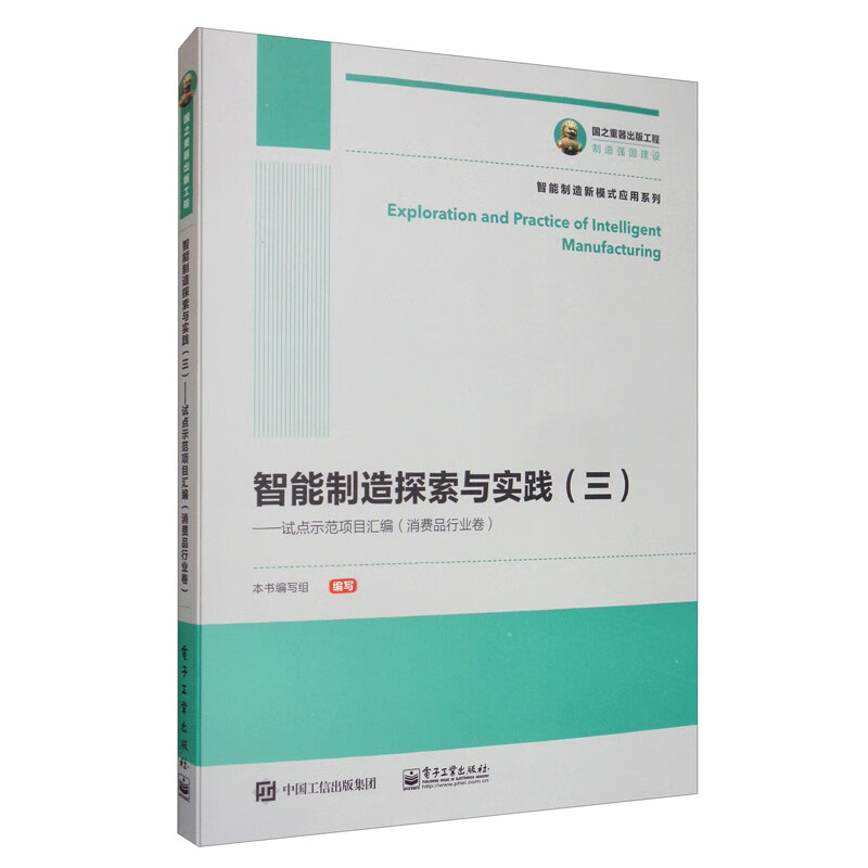 智能制造探索与实践（三）：试点示范项目汇编（消费品行业卷）