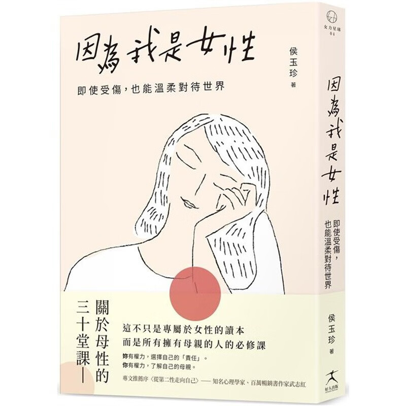 台版 因为我是女性 即使受伤 也能温柔对待世界 好人出版 侯玉珍 母性的三十堂课心理励志书籍