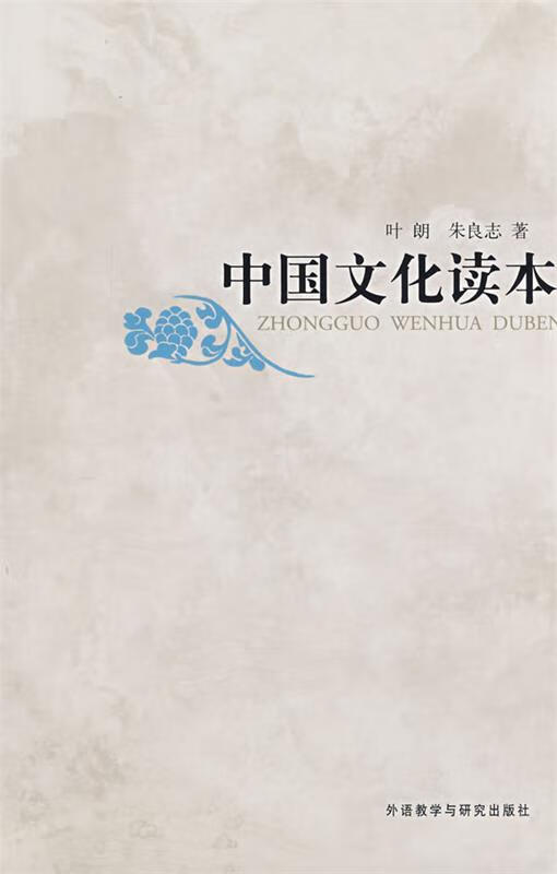 中国文化读本 叶朗,朱良志