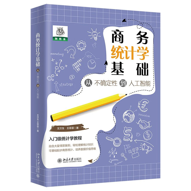 商务统计学基础：从不确定性到人工智能 入门级统计学教程 零基础起步商务统计