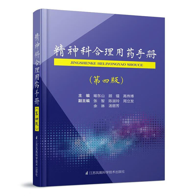 精神科合理用药手册（第四版） 喻东山 医学 9787571310950