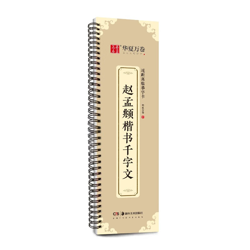 华夏万卷字帖 赵孟頫千字文楷书字帖毛笔书法临摹高清放大碑帖墨迹本 成人初学者近距离临摹字卡毛笔字帖