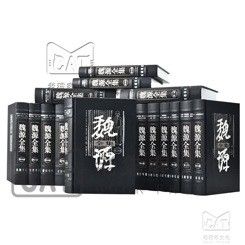 魏源全集(全20册) (清)魏源 岳麓书社 内含海国图志