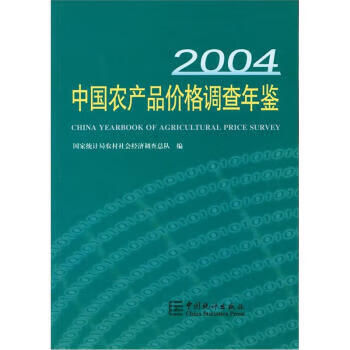 中国农产品价格调查年鉴