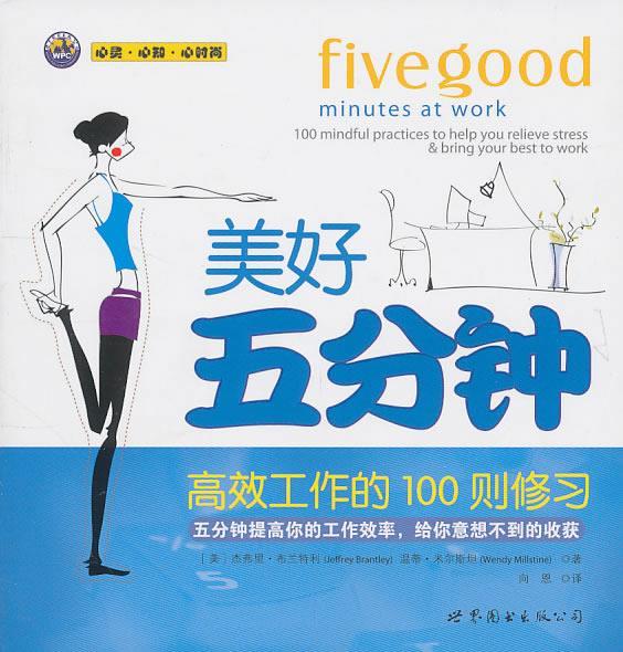 美好五分钟:高效工作的100则修习