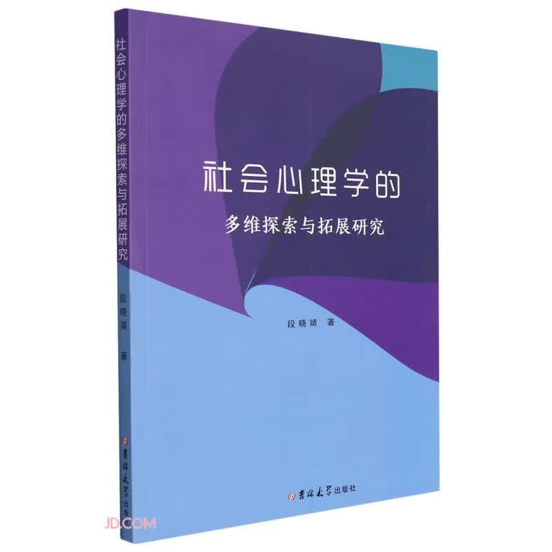 社会心理学的多维探索与拓展研究