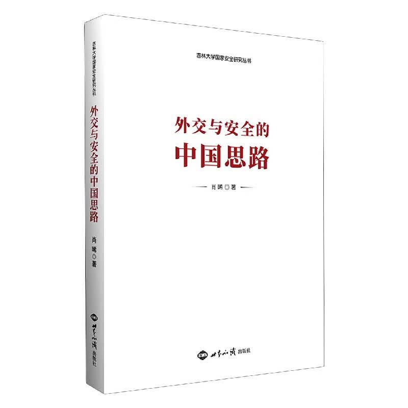 外交与安全的中国思路/吉林大学国家安全研究丛书