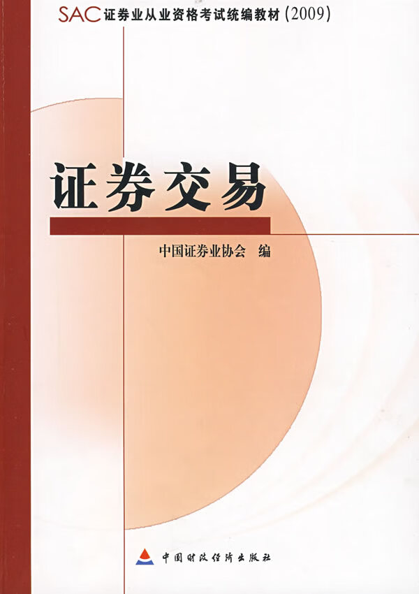 证券交易 中国证券业协会 编【书】