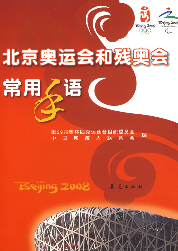 北京奥运会和残奥会常H0用手语 中国残疾人联合会 【，放心购买】